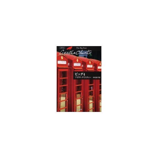 【発売日：2004年03月28日】アガサ・クリスティー/著 中村妙子/訳/ビッグ4 / 原書名:The big four (ハヤカワ文庫 クリスティー文庫 4)、メディア：BOOK、発売日：2004/03、重量：150g、商品コード：NEO...
