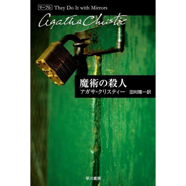 【発売日：2004年03月28日】アガサ・クリスティー 田村隆一/魔術の殺人 / 原書名:They do it with mirrors (ハヤカワ文庫 クリスティー文庫 39)、メディア：BOOK、発売日：2004/03、重量：150g、...
