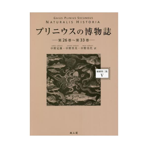 【発売日：2021年11月28日】プリニウス/〔著〕 中野定雄/訳 中野里美/訳 中野美代/訳/プリニウスの博物誌 5 縮刷第2版 / 原タイトル:Plinii Naturalis Historia、メディア：BOOK、発売日：2021/1...