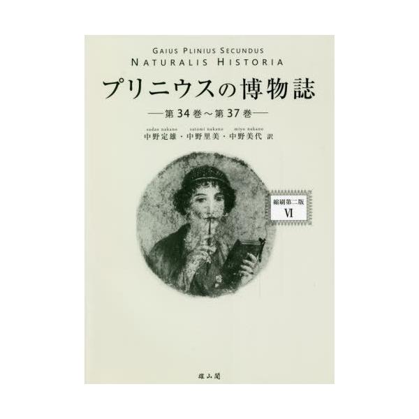 【発売日：2021年11月28日】プリニウス/〔著〕 中野定雄/訳 中野里美/訳 中野美代/訳/プリニウスの博物誌 6 縮刷第2版 / 原タイトル:Plinii Naturalis Historia、メディア：BOOK、発売日：2021/1...