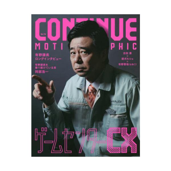 【発売日：2021年11月26日】太田出版/CONTINUE MOTION GRAPHIC (コンティニューモーショングラフィック) Vol.74、メディア：BOOK、発売日：2021/11、重量：216g、商品コード：NEOBK-2682...