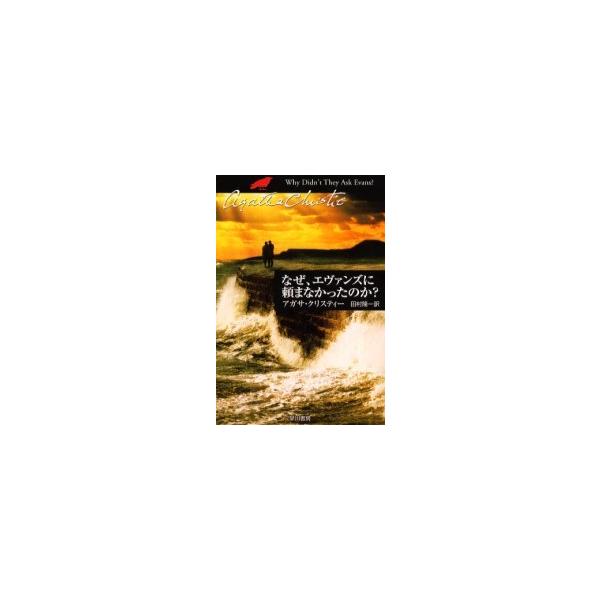 【発売日：2004年03月28日】アガサ・クリスティー/著 田村隆一/訳/なぜ、エヴァンズに頼まなかったのか? / 原書名:Why didn't they ask Evans? (ハヤカワ文庫 クリスティー文庫 78)、メディア：BOOK、...