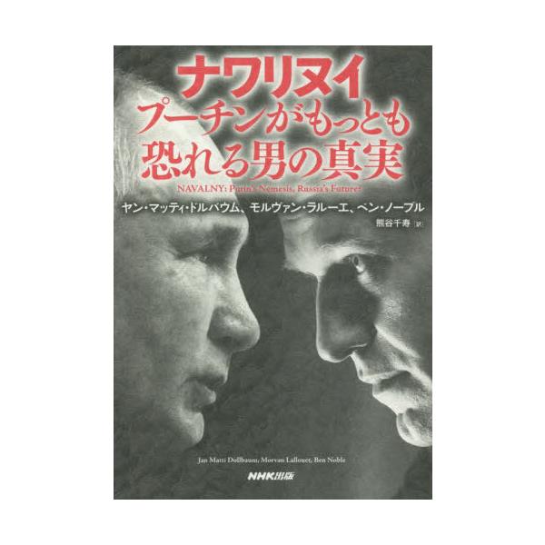 【発売日：2021年11月25日】ヤン・マッティ・ドルバウム/著 モルヴァン・ラルーエ/著 ベン・ノーブル/著 熊谷千寿/訳/ナワリヌイ プーチンがもっとも恐れる男の真実 / 原タイトル:NAVALNY、メディア：BOOK、発売日：2021...