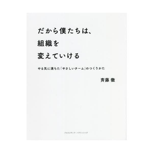 【発売日：2021年11月29日】斉藤徹/〔著〕/だから僕たちは、組織を変えていける やる気に満ちた「やさしいチーム」のつくりかた、メディア：BOOK、発売日：2021/11、重量：377g、商品コード：NEOBK-2682918、JANコ...