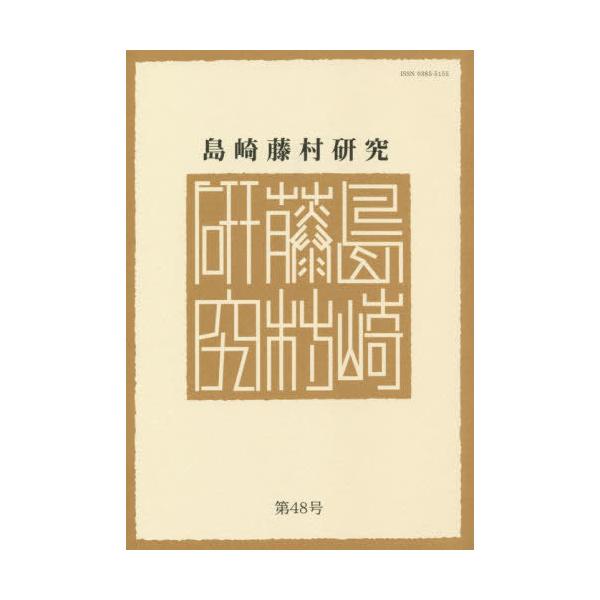 【発売日：2021年09月28日】島崎藤村学会/編集/島崎藤村研究  48、メディア：BOOK、発売日：2021/09、重量：340g、商品コード：NEOBK-2682953、JANコード/ISBNコード：9784907282752