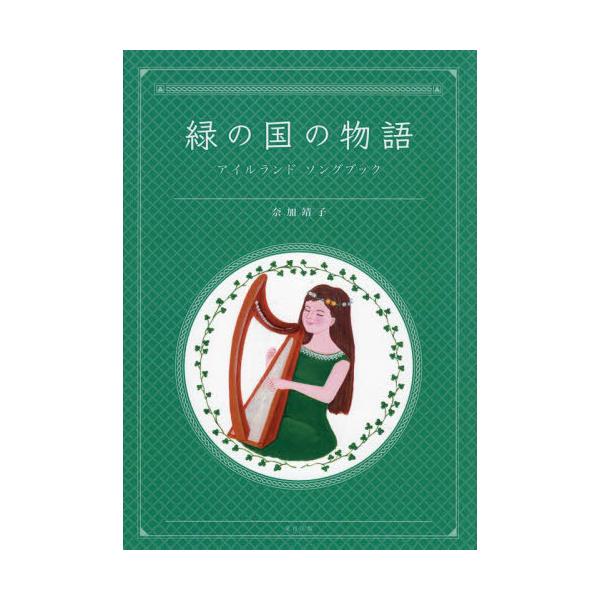 【発売日：2021年11月28日】奈加靖子/文・訳詞/緑の国の物語 アイルランドソングブック、メディア：BOOK、発売日：2021/11、重量：507g、商品コード：NEOBK-2682983、JANコード/ISBNコード：97849090...