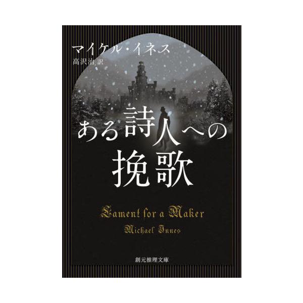【発売日：2021年11月26日】マイケル・イネス/著 高沢治/訳/ある詩人への挽歌 / 原タイトル:LAMENT FOR A MAKER (創元推理文庫)、メディア：BOOK、発売日：2021/11、重量：200g、商品コード：NEOBK...