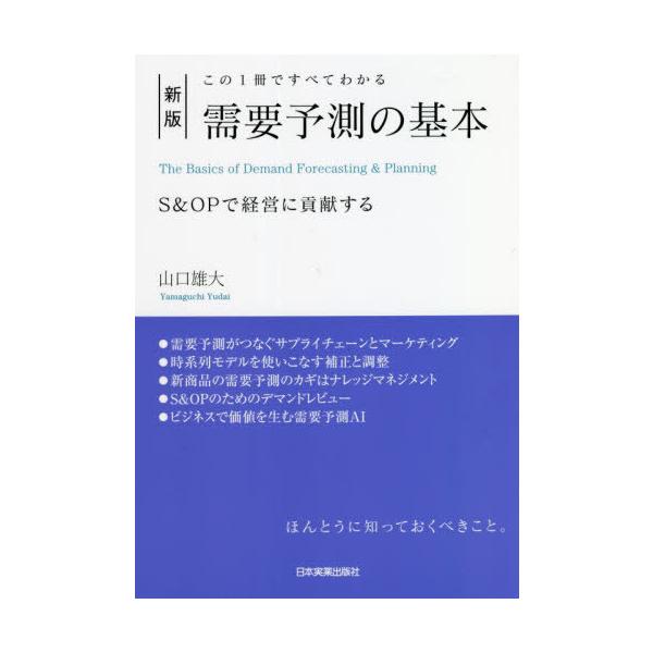 【発売日：2021年11月27日】山口雄大/著/需要予測の基本 この1冊ですべてわかる S&amp;OPで経営に貢献する、メディア：BOOK、発売日：2021/11、重量：340g、商品コード：NEOBK-2683019、JANコード/IS...