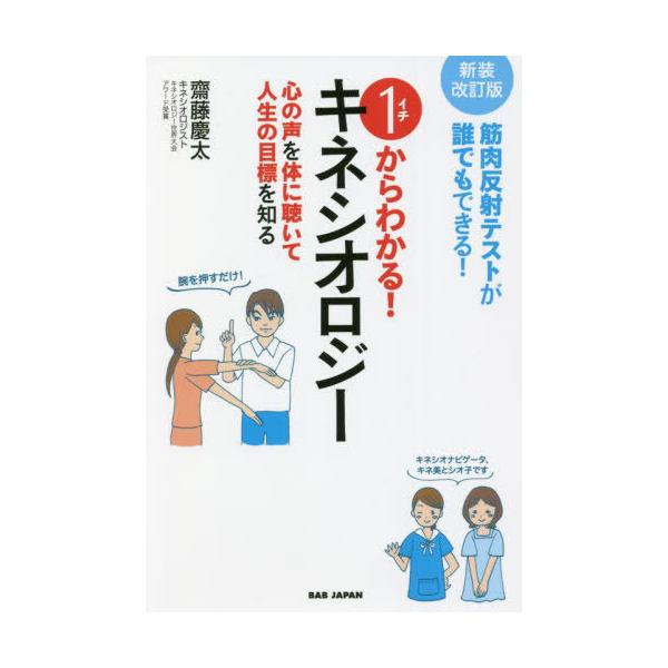 【発売日：2021年11月26日】齋藤慶太/著/1からわかる!キネシオロジー 筋肉反射テストが誰でもできる! 心の声を体に聴いて人生の目標を知る、メディア：BOOK、発売日：2021/11、重量：340g、商品コード：NEOBK-26830...