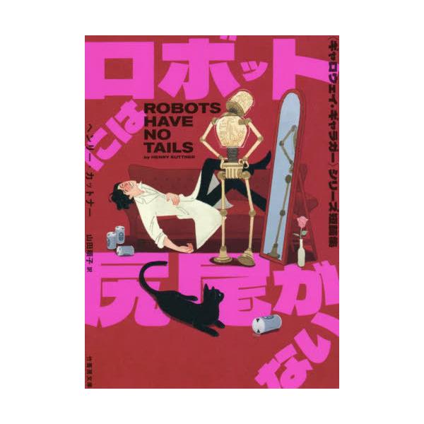 【発売日：2021年11月26日】ヘンリー・カットナー/著 山田順子/訳/ロボットには尻尾がない 〈ギャロウェイ・ギャラガー〉シリーズ短篇集 / 原タイトル:ROBOTS HAVE NO TAILS (竹書房文庫)、メディア：BOOK、発売...