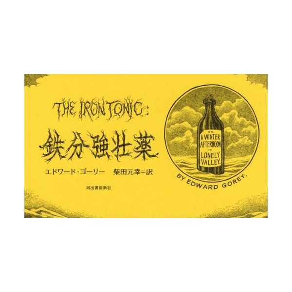 【発売日：2021年11月25日】エドワード・ゴーリー/著 柴田元幸/訳/鉄分強壮薬 あるいは、寂しい谷間の冬の午後 / 原タイトル:The Iron Tonic、メディア：BOOK、発売日：2021/11、重量：340g、商品コード：NE...
