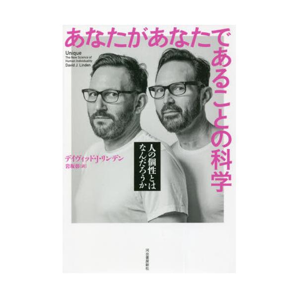 【発売日：2021年11月26日】デイヴィッド・J・リンデン/著 岩坂彰/訳/あなたがあなたであることの科学 人の個性とはなんだろうか / 原タイトル:UNIQUE、メディア：BOOK、発売日：2021/11、重量：388g、商品コード：N...