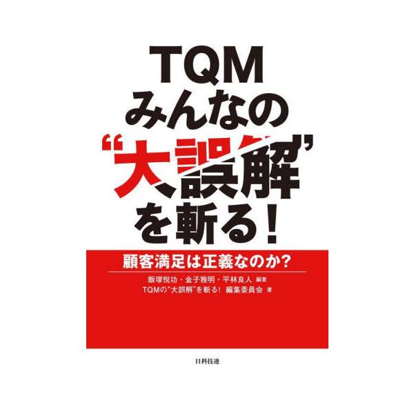 【発売日：2021年11月26日】飯塚悦功/編著 金子雅明/編著 平林良人/編著 TQMの“大誤解”を斬る!編集委員会/著/TQMみんなの“大誤解”を斬る! 顧客満足は正義なのか?、メディア：BOOK、発売日：2021/11、重量：294g...