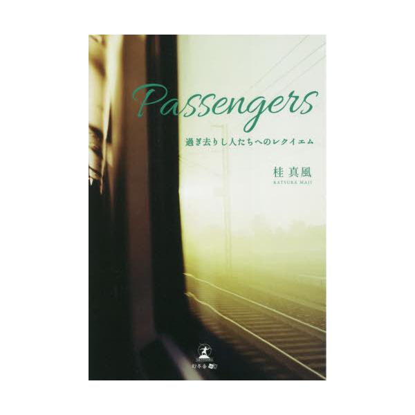 【発売日：2021年11月28日】桂真風/著/Passengers 過ぎ去りし人たちへのレクイエム、メディア：BOOK、発売日：2021/11、重量：340g、商品コード：NEOBK-2683364、JANコード/ISBNコード：97843...