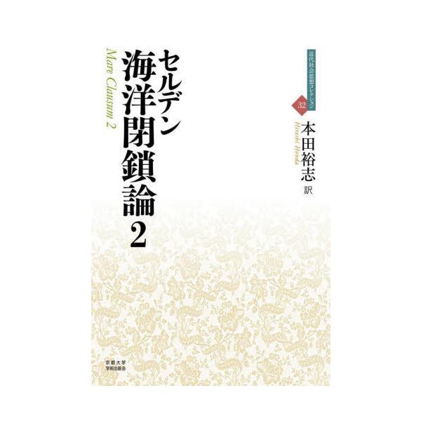 【発売日：2021年11月26日】ジョン・セルデン/著 本田裕志/訳/海洋閉鎖論 2 / 原タイトル:Mare Clausum.liber secundus (近代社会思想コレクション)、メディア：BOOK、発売日：2021/11、重量：3...