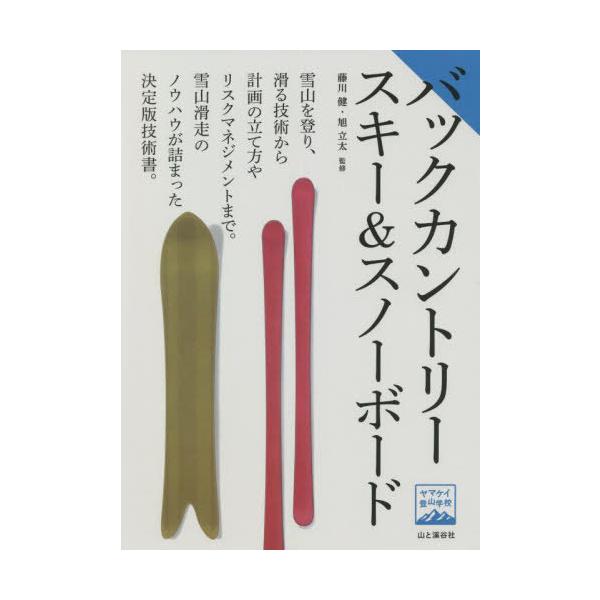 【発売日：2021年11月30日】藤川健/監修 旭立太/監修/バックカントリースキー&amp;スノーボード (ヤマケイ登山学校)、メディア：BOOK、発売日：2021/11、重量：434g、商品コード：NEOBK-2683419、JANコー...