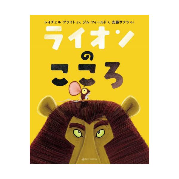 【発売日：2021年11月30日】レイチェル・ブライト/ぶん ジム・フィールド/え 安藤サクラ/やく/ライオンのこころ、メディア：BOOK、発売日：2021/11、重量：386g、商品コード：NEOBK-2683432、JANコード/ISB...