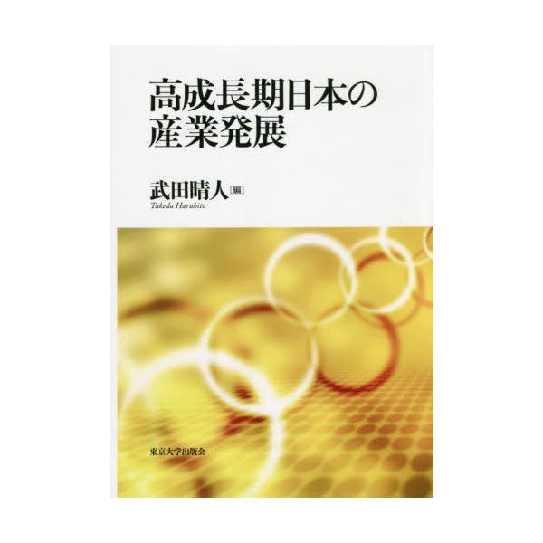 【発売日：2021年11月28日】武田晴人/編/高成長期日本の産業発展、メディア：BOOK、発売日：2021/11、重量：340g、商品コード：NEOBK-2683439、JANコード/ISBNコード：9784130403009