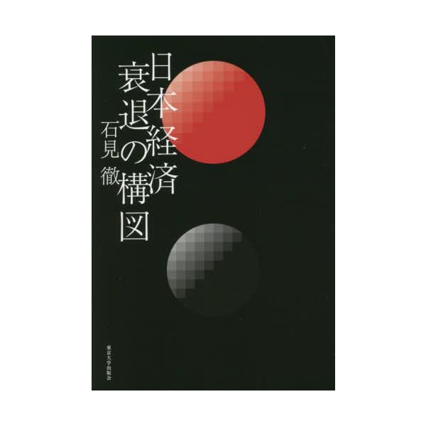 【発売日：2021年11月28日】石見徹/著/日本経済衰退の構図、メディア：BOOK、発売日：2021/11、重量：340g、商品コード：NEOBK-2683442、JANコード/ISBNコード：9784130430432