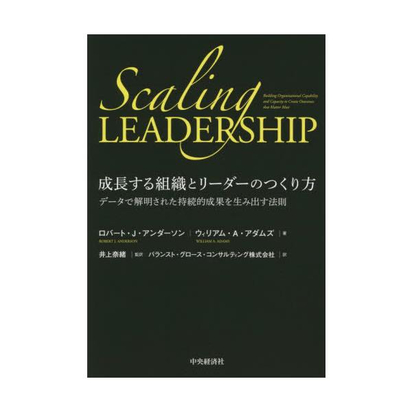 【発売日：2021年11月30日】ロバート・J・アンダーソン/著 ウィリアム・A・アダムズ/著 井上奈緒/監訳 バランスト・グロース・コンサルティング株式会社/訳/成長する組織とリーダーのつくり方 データで解明された持続的成果を生み出す法則...
