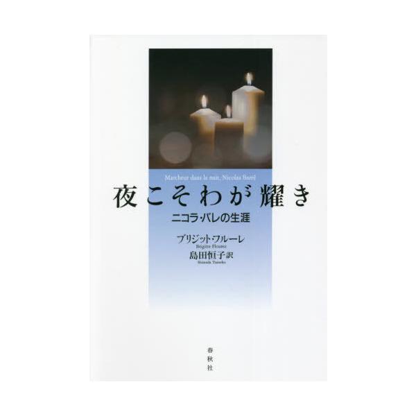 【発売日：2021年11月28日】ブリジット・フルーレ/著 島田恒子/訳/夜こそわが耀き ニコラ・バレの生涯 / 原タイトル:Marcheur dans la nuit、メディア：BOOK、発売日：2021/11、重量：340g、商品コード...