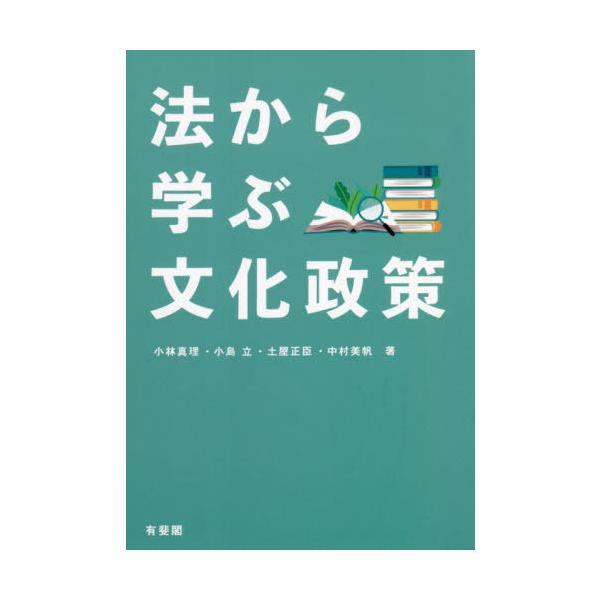 【発売日：2021年11月28日】小林真理/著 小島立/著 土屋正臣/著 中村美帆/著/法から学ぶ文化政策、メディア：BOOK、発売日：2021/11、重量：289g、商品コード：NEOBK-2683541、JANコード/ISBNコード：9...