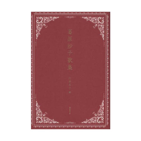 【発売日：2021年11月24日】葛原妙子/著 川野里子/編/葛原妙子歌集、メディア：BOOK、発売日：2021/11、重量：340g、商品コード：NEOBK-2683572、JANコード/ISBNコード：9784863854918