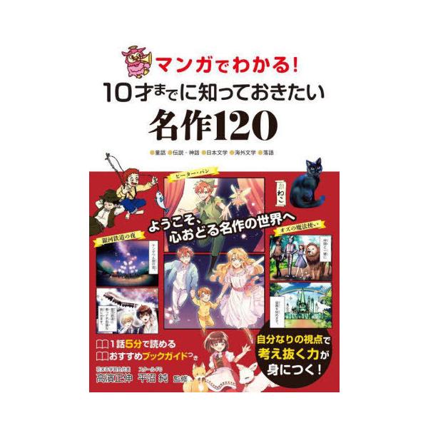 【発売日：2021年12月12日】高濱正伸/監修 平沼純/監修/マンガでわかる!10才までに知っておきたい名作120 ●童話●伝説・神話●日本文学●海外文学●落語、メディア：BOOK、発売日：2021/12、重量：444g、商品コード：NE...