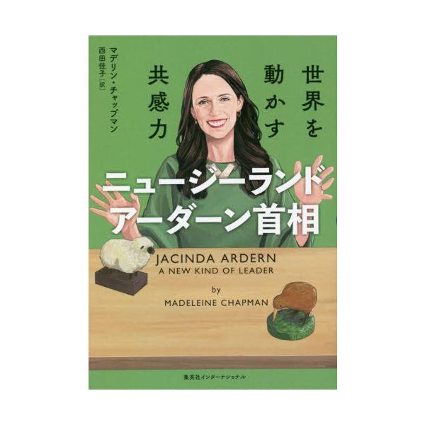 【発売日：2021年11月24日】マデリン・チャップマン/著 西田佳子/訳/ニュージーランド アーダーン首相 世界を動かす共感力 / 原タイトル:JACINDA ARDERN、メディア：BOOK、発売日：2021/11、重量：388g、商品...
