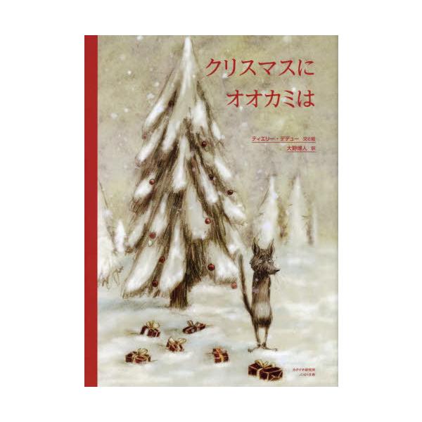 【発売日：2021年11月26日】ティエリー・デデュー/文と絵 大野博人/訳/クリスマスにオオカミは / 原タイトル:Un Noel pour Le Loup、メディア：BOOK、発売日：2021/11、重量：340g、商品コード：NEOB...