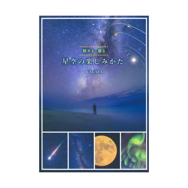 【発売日：2021年11月27日】KAGAYA/著/星空の楽しみかた 眺める・撮る、メディア：BOOK、発売日：2021/11、重量：341g、商品コード：NEOBK-2683835、JANコード/ISBNコード：9784309291734