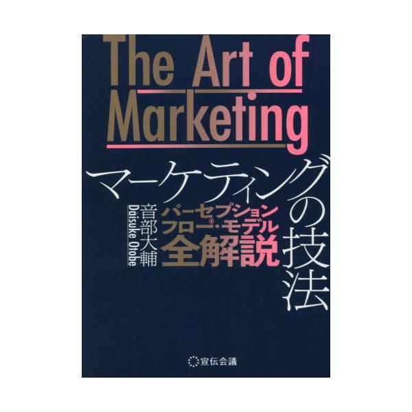 【発売日：2021年11月30日】音部大輔/著/マーケティングの技法 パーセプションフロー・モデル全解説、メディア：BOOK、発売日：2021/11、重量：565g、商品コード：NEOBK-2683852、JANコード/ISBNコード：97...