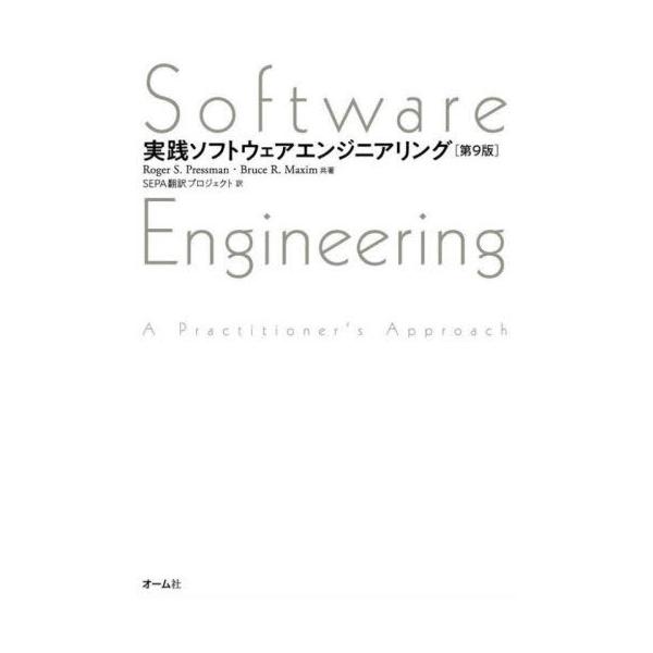 【発売日：2021年11月30日】RogerS.Pressman/共著 BruceR.Maxim/共著 SEPA翻訳プロジェクト/訳/実践ソフトウェアエンジニアリング / 原タイトル:SOFTWARE ENGINEERING 原著第9版の翻...