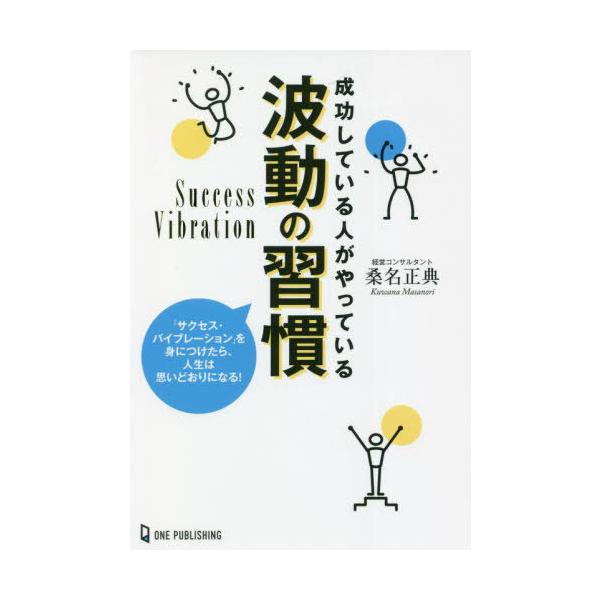 【発売日：2021年12月01日】桑名正典/著/成功している人がやっている波動の習慣 「サクセス・バイブレーション」を身につけたら、人生は思いどおりになる!、メディア：BOOK、発売日：2021/12、重量：250g、商品コード：NEOBK...