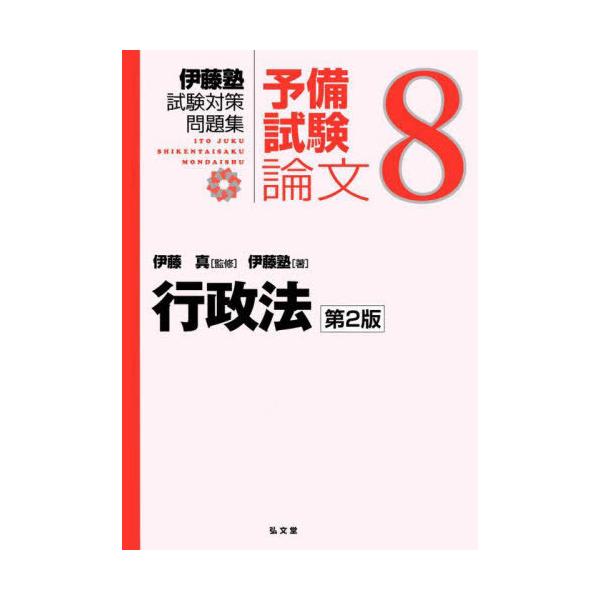 【発売日：2021年11月30日】伊藤真/監修 伊藤塾/著/伊藤塾試験対策問題集:予備試験論文 8、メディア：BOOK、発売日：2021/11、重量：627g、商品コード：NEOBK-2683901、JANコード/ISBNコード：97843...