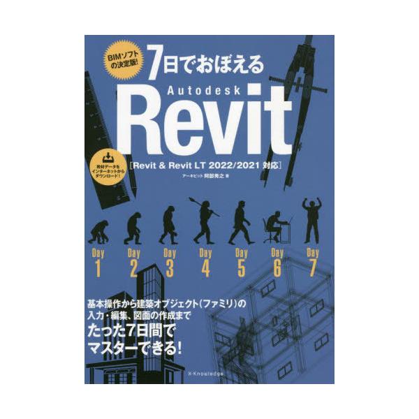 【発売日：2021年11月30日】阿部秀之/著/7日でおぼえるAutodesk Revit BIMソフトの決定版!、メディア：BOOK、発売日：2021/11、重量：340g、商品コード：NEOBK-2683920、JANコード/ISBNコ...