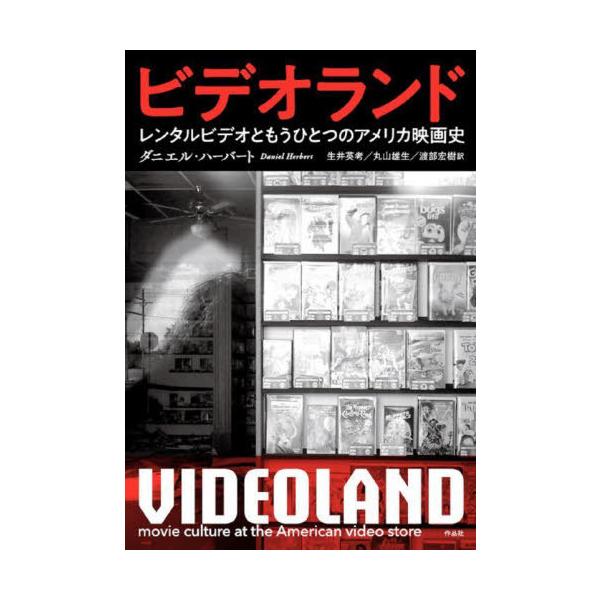 【発売日：2021年11月29日】ダニエル・ハーバート/著 生井英考/訳 丸山雄生/訳 渡部宏樹/訳/ビデオランド レンタルビデオともうひとつのアメリカ映画史 / 原タイトル:Videoland、メディア：BOOK、発売日：2021/11、...