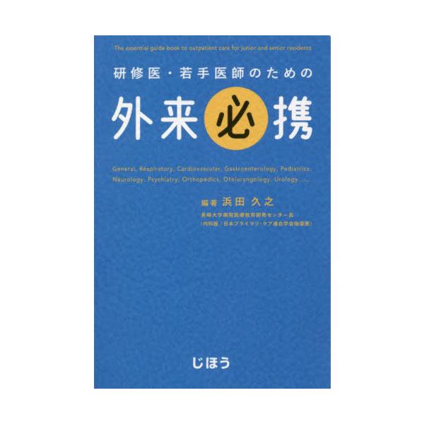 【発売日：2021年11月28日】浜田久之/編著/研修医・若手医師のための外来必携 General Respiratory Cardiovascular Gastroenterology Pediatrics Neurology Psych...