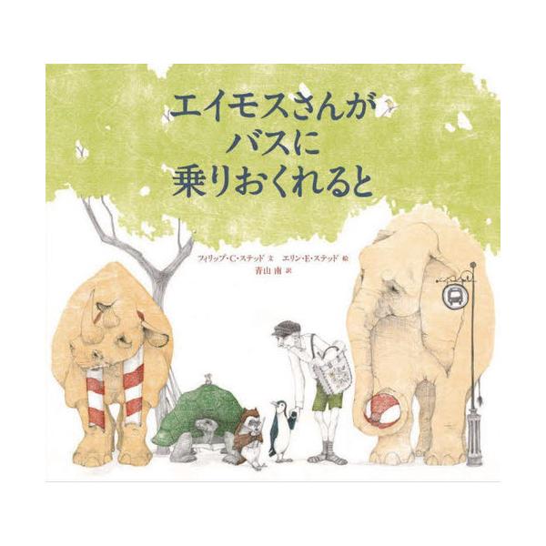 【発売日：2021年11月28日】フィリップ・C・ステッド/文 エリン・E・ステッド/絵 青山南/訳/エイモスさんがバスに乗りおくれると / 原タイトル:AMOS MCGEE MISSES THE BUS、メディア：BOOK、発売日：202...