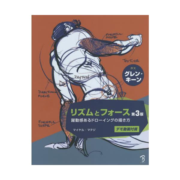 【発売日：2021年11月28日】マイケルD.マテジ/著 Bスプラウト/訳/リズムとフォース 躍動感あるドローイングの描き方 / 原タイトル:FORCE 原著第3版の翻訳、メディア：BOOK、発売日：2021/11、重量：749g、商品コー...