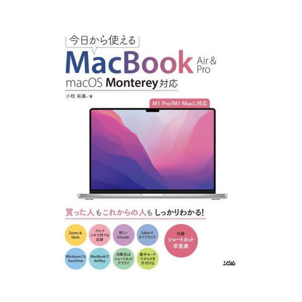 【発売日：2021年11月30日】小枝祐基/著/今日から使えるMacBook Air &amp; Pro、メディア：BOOK、発売日：2021/11、重量：540g、商品コード：NEOBK-2684023、JANコード/ISBNコード：97...