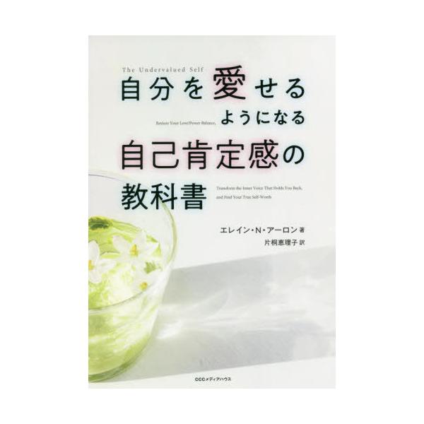 【発売日：2021年11月30日】エレイン・N・アーロン/著 片桐恵理子/訳/自分を愛せるようになる自己肯定感の教科書 / 原タイトル:THE UNDERVALUED SELF、メディア：BOOK、発売日：2021/11、重量：340g、商...