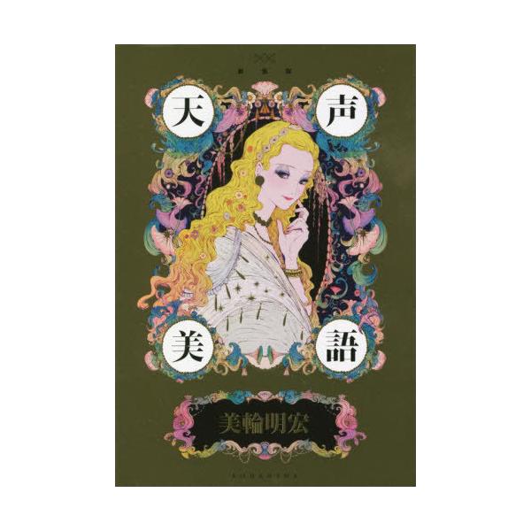【発売日：2021年11月27日】美輪明宏/著/天声美語 [新装版]、メディア：BOOK、発売日：2021/11、重量：340g、商品コード：NEOBK-2684218、JANコード/ISBNコード：9784065266526