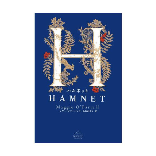【発売日：2021年11月27日】マギー・オファーレル/著 小竹由美子/訳/ハムネット / 原タイトル:HAMNET (CREST)、メディア：BOOK、発売日：2021/11、重量：450g、商品コード：NEOBK-2684223、JAN...