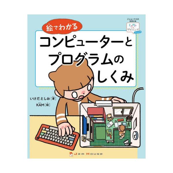 【発売日：2021年12月01日】いけだとしお/著 KAM/絵/絵でわかるコンピューターとプログラムのしくみ (ときめき×サイエンス:ジャムハウスの科学の本 7 ジュニア)、メディア：BOOK、発売日：2021/12、重量：340g、商品コ...