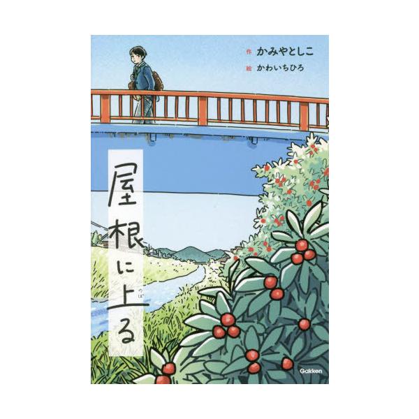 【発売日：2021年11月30日】かみやとしこ/作 かわいちひろ/絵/屋根に上る (ティーンズ文学館)、メディア：BOOK、発売日：2021/11、重量：340g、商品コード：NEOBK-2684280、JANコード/ISBNコード：978...