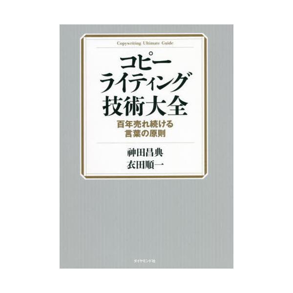 【発売日：2021年11月28日】神田昌典/著 衣田順一/著/コピーライティング技術大全、メディア：BOOK、発売日：2021/11、重量：340g、商品コード：NEOBK-2684292、JANコード/ISBNコード：9784478111772