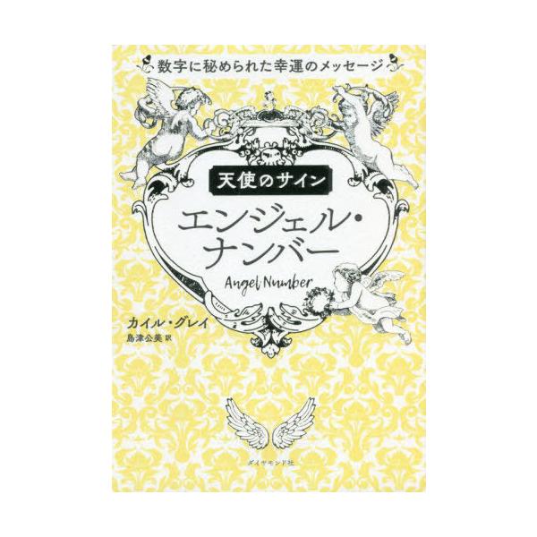 【発売日：2021年11月28日】カイル・グレイ/著 島津公美/訳/天使のサイン エンジェル・ナンバー、メディア：BOOK、発売日：2021/11、重量：275g、商品コード：NEOBK-2684298、JANコード/ISBNコード：978...