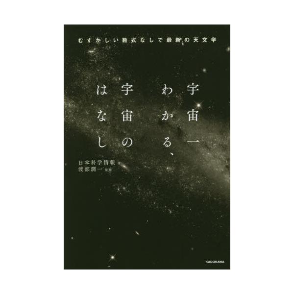 【発売日：2021年12月01日】日本科学情報/著 渡部潤一/監修/宇宙一わかる、宇宙のはなし むずかしい数式なしで最新の天文学、メディア：BOOK、発売日：2021/12、重量：340g、商品コード：NEOBK-2684307、JANコー...