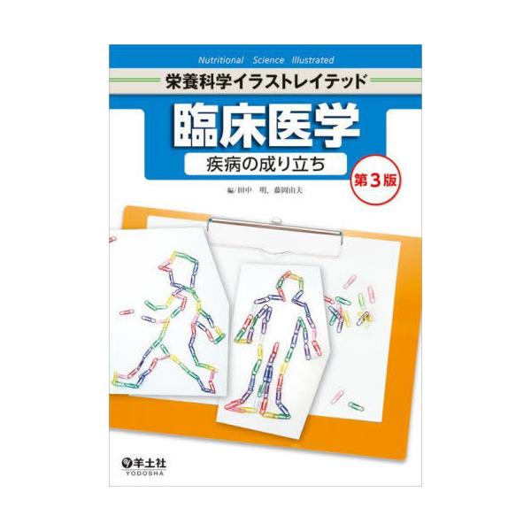 【発売日：2021年11月30日】田中明/編 藤岡由夫/編/臨床医学 疾病の成り立ち (栄養科学イラストレイテッド)、メディア：BOOK、発売日：2021/11、重量：683g、商品コード：NEOBK-2684320、JANコード/ISBN...